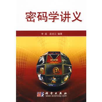 [按需印刷]密码学讲义