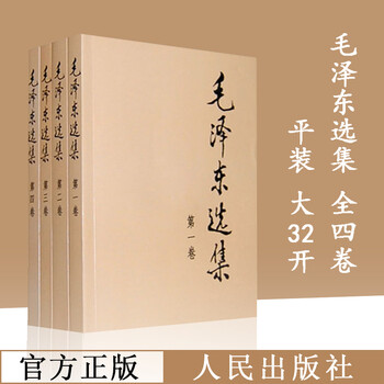正版 毛泽东选集全套四册平装1-4卷 毛泽东文集文选毛选 91年典藏版选集全套文集语录箴言读