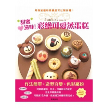 正版 原版进口图书 Junko《甜蜜心滋味！彩绘可爱蒸蛋糕》东贩