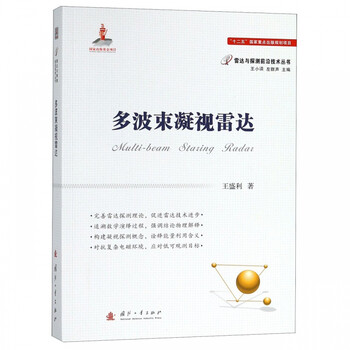 多波束凝视雷达/雷达与探测前沿技术丛书
