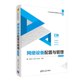 网络设备配置与管理-微课视频版（21世纪高等学校物联网专业规划教材）