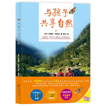 与孩子共享自然（新版）