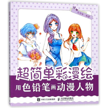 超简单彩漫绘(用色铅笔画动漫人物)