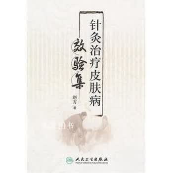 针灸治疗皮肤病效验集 赵方 人民卫生出版社