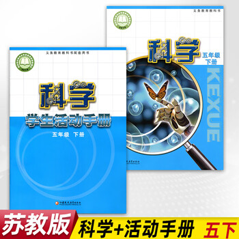 新版 苏教版小学科学五年级下册+学生活动手册5下全套装2本课本