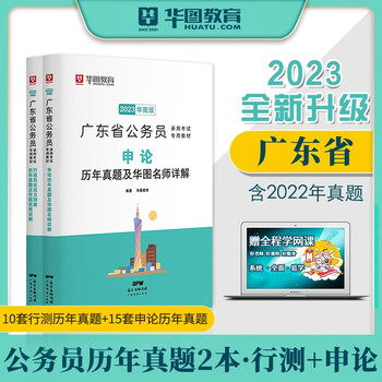 华图2023广东省公务员考试历年真题试卷行测申论2本历年真题含2022年考试真题【广东发货】