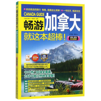 畅游加拿大就这本超棒(2018-2019全彩超值版)