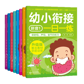 幼小衔接一日一练教材 全套8册 幼儿园大班学前班教材 学前拼音+学前识字+数学借十法 凑十法描红早教