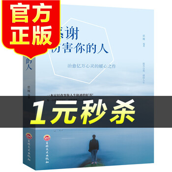 【特价区】感谢伤害你的人 青春励志书籍 磨砺自我的实践宝典 做个内心强大的人 提升培养自TS