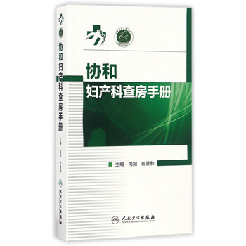 协和妇产科查房手册
