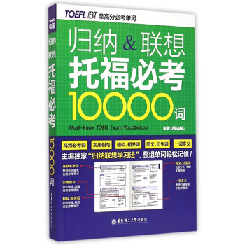 归纳&联想托福必考10000词