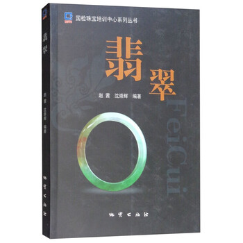 翡翠 赵茜 沈崇辉 地质出版社