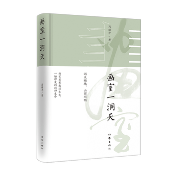 画室一洞天 冯骥才2022年全新随笔集全彩精装名家设计图文并茂 一个艺术家自由飞扬的天性 洞天福地山丽川明仙乐神曲异卉珍禽画室这一洞天