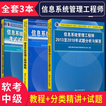 信息系统管理工程师2013-2018年试题分析与解答+考试教程+试题分类精解 2021软考中级