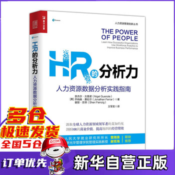 HR的分析力 人力资源数据分析实践指南