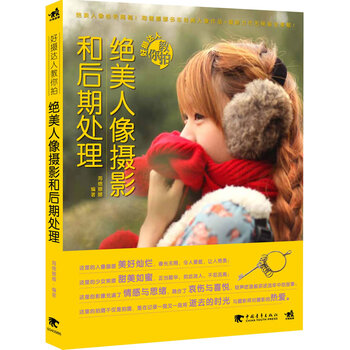 绝美人像摄影和后期处理 中国青年出版社 9787515304755 海德娜娜