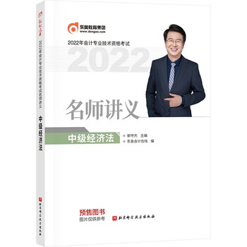 东奥中级会计职称2022教材（官方正版）中级经济法 2022年会计专业技术资格考试名师讲义