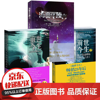 现货3册 海奥华预言+前世今生 --生命轮回的启示+总有奇迹降临 地球人的外星游记 外观地球的古往今