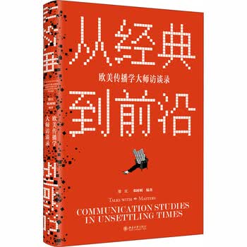 从经典到前沿 欧美传播学大师访谈录