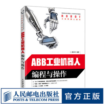 ABB工业机器人编程与操作
