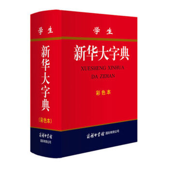正版新版 学生新华大字典（彩色本） 中小学生字典 学生工具书 中小学生教材 硬面精装32开