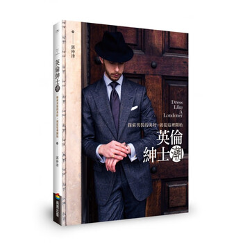 现货【台版】英伦绅士潮：探索男装的美好，就从这里开始 郭仲津