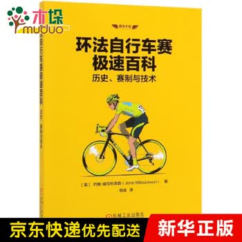 环法自行车赛极速百科(历史赛制与技术)/我为车狂