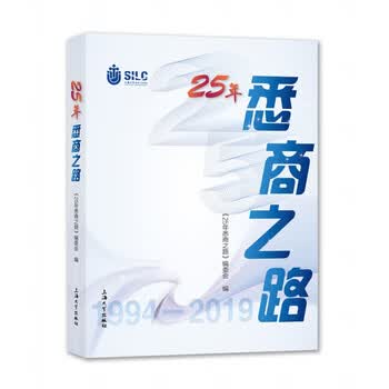 25年悉商之路(1994-2019)(精)