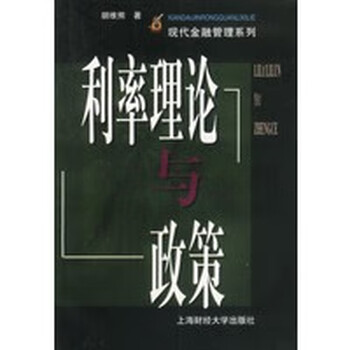 利率理论与政策
