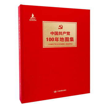 中国共产党100年地图集（精装）