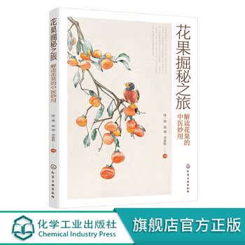 花果掘秘之旅 解读花果的中医妙用 花果营养成分和药理作用 花果食疗配方书 中医防病治病书籍 中医食疗