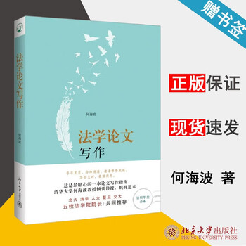 法学论文写作 何海波  法科学生必备 北京大学出版社