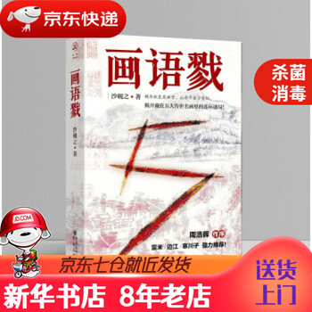【新华书店 正版书籍】画语戮沙砚之著 正版图书绘本