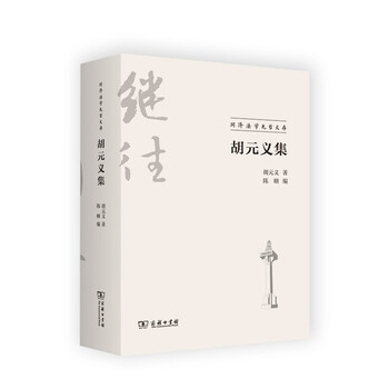 胡元义集(同济法学先哲文存)