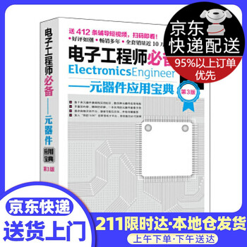 电子工程师 元器件应用宝典 第3版 胡斌胡松 人民邮电出版社