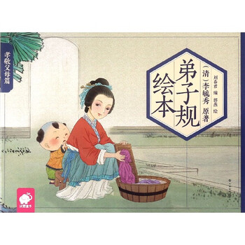 弟子规绘本(孝敬父母篇)