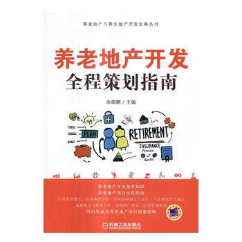 养老地产开发全程策划指南  余源鹏  机械工业出版社  建筑 书籍