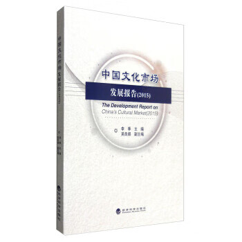 2015-中国文化市场发展报告