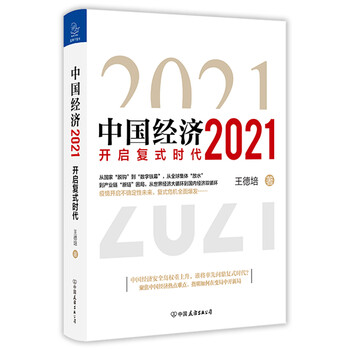 【京联正品】中国经济2021开启复式时代王德培9787505750593