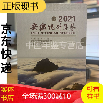 安徽统计年鉴2021