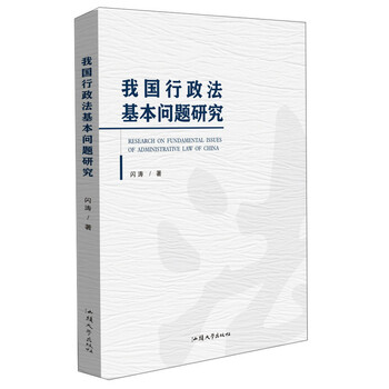 正版 我国行政法基本问题研究9787565840289