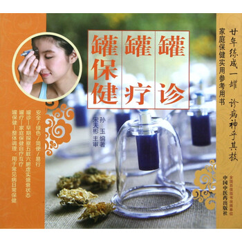 罐诊罐疗罐保健