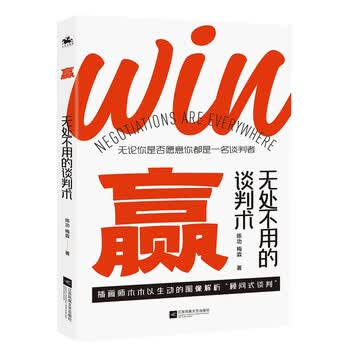 {正版新书}赢：无处不用的谈判术9787559450630