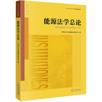 能源法学总论