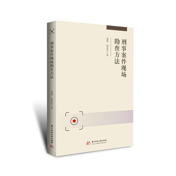 刑事案件现场勘查方法