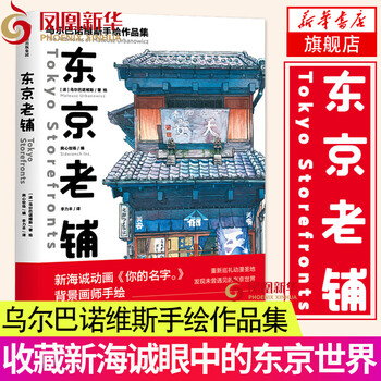 东京老铺 乌尔巴诺维斯著 你的名字 天气之子 新海诚画师 背景画师的店铺系列作品集 巡礼动漫圣地