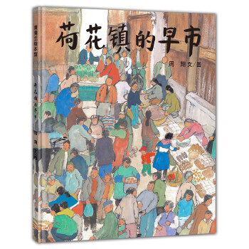 荷花镇的早市 周翔　文图【正版书】
