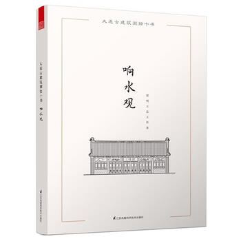 RT现货包邮 大连古建筑测绘十书——响水观（大套古建筑测绘画册，大连地区具有典型性的古代建筑测绘图、