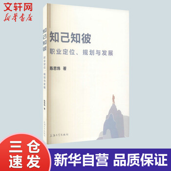 知己知彼 职业定位、规划与发展 陈思炜  书籍