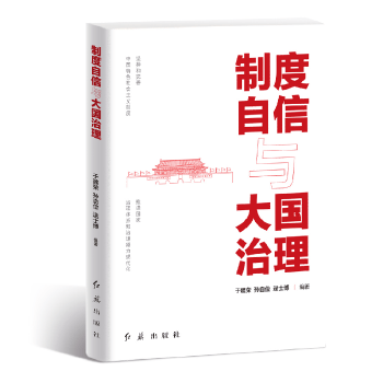 制度自信与大国治理 9787505135079【正版 可开发票】